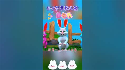 宝宝启蒙早教儿歌动画：小白兔 山上有老虎，山下有猎户，我是一只小小小白兔 Youtube