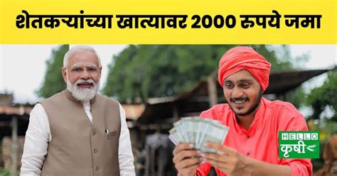 Pm Kisan Yojana सरकारकडून शेतकऱ्यांच्या खात्यावर 2000 रुपये जमा