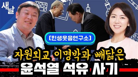 재 [민생웃음연구소] 자원외교 이명박과 빼닮은 윤석열 석유 사기 Youtube