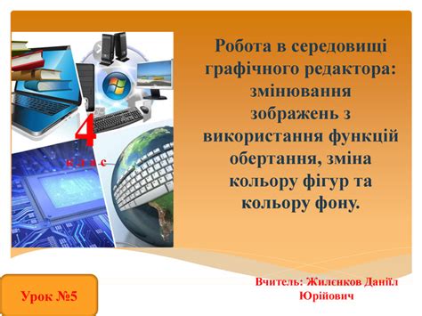 Урок 5 Презентація до уроку для 4 класу з теми Графіка Робота в