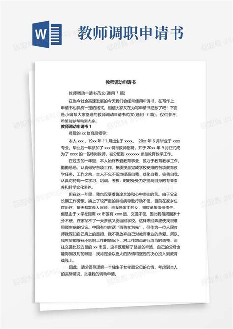 简洁的教师调动申请书范文（通用7篇）word模板免费下载编号198awrrjy图精灵