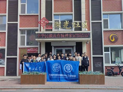 材料科学与工程学院五四青年节系列活动——湖光社区社会实践活动 吉林大学材料科学与工程学院