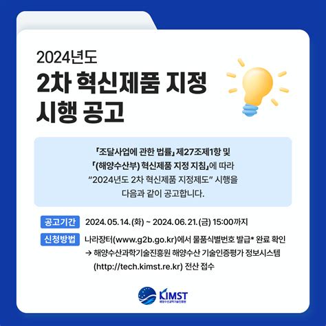 해양수산과학기술진흥원 Kimst소식 💡2024년도 2차 혁신제품 지정 시행 공고 Facebook