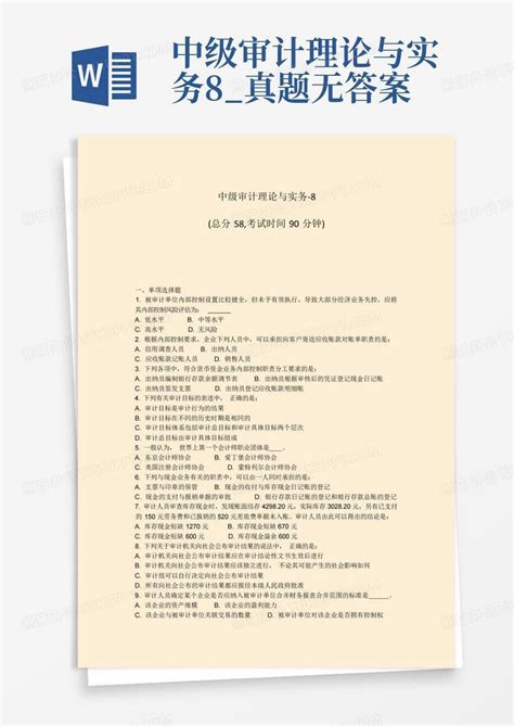 中级审计理论与实务 8真题 无答案word模板下载编号qapypdyd熊猫办公