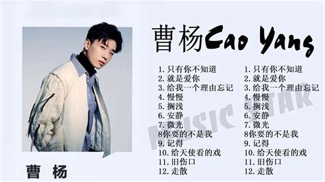 曹楊 Cao Yang 十二首合集曹楊 2020中国好声音 Singchina2020 只有你不知道 微光 慢慢 记得 走散 Youtube
