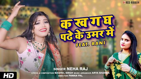 Video Ft Rani क ख ग घ पढ़े के उमर में Neha Raj Bhojpuri Song