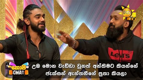 උඹ මොන වැඩ්ඩා වුනත් අන්තිමට කියන්නේ ජැක්සන් ඇන්තනීගේ පුතා කියලා