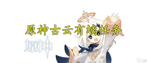 原神古云有螭任务原神九游手机游戏