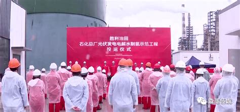 中石化首台套兆瓦级绿电碱性水制氢项目投运，预计年产绿氢123吨！氢气示范工程