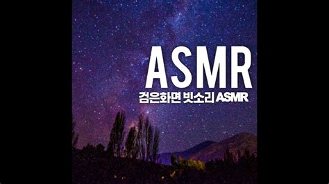 영상 10초 후 검은화면 빗소리 ASMR 빗소리 ASMR 감성 빗소리 YouTube