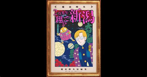 埼玉の次は新潟だ！ 『2万光年翔んで新潟』発売！！大ヒット作『翔んで埼玉』の魔夜峰央が描く、もう一つの知られざる「地方ディス漫画