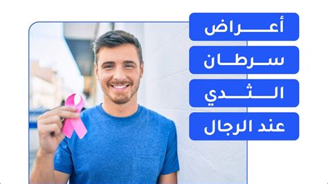 أعراض سرطان الثدي عند الرجال Youtube