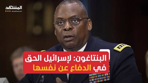 البنتاغون يؤكد دعمه لتل أبيب Youtube