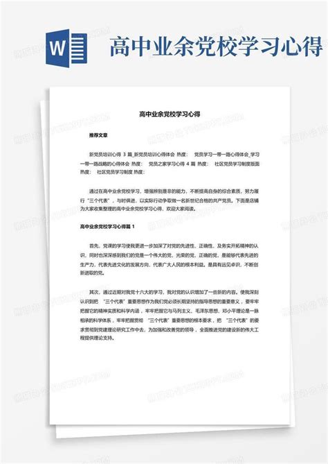 高中业余党校学习心得 Word模板下载编号qrkozgzp熊猫办公