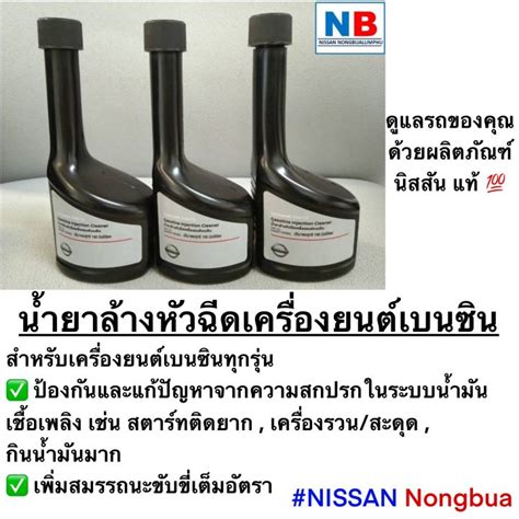 น้ำยาล้างหัวฉีด เครื่องยนต์ เบนซิน อะไหล่แท้ นิสสัน ศูนย์ Nissan Gasoline Injection Cleaner
