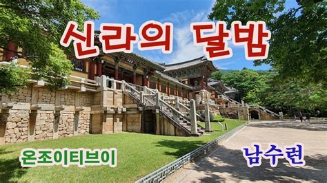 남수련 옛노래 신라의 달밤 YouTube