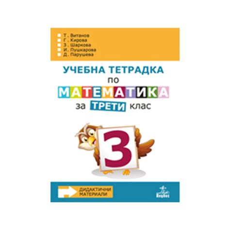 Учебна тетрадка № 3 по математика за 3 клас дидактични материали