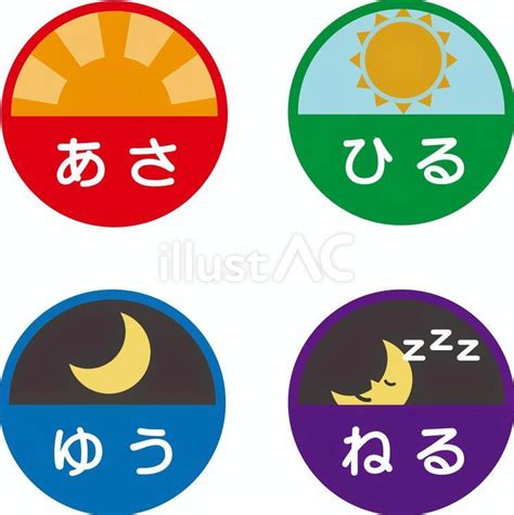 朝昼夕寝るアイコンイラスト No 24473845無料イラストフリー素材ならイラストAC