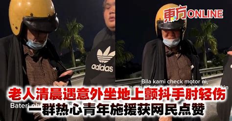 老人清晨遇意外坐地上颤抖手肘轻伤 一群热心青年施援获赞 中马 地方 東方網 馬來西亞東方日報