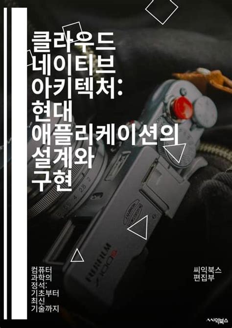 클라우드 네이티브 아키텍처 현대 애플리케이션의 설계와 구현 컨테이너 Kubernetes 마이크로서비스 Cicd Devops 서버리스 자동화 확장성