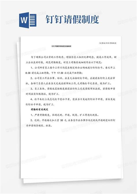 完整版 钉钉考勤制度Word模板下载 编号levkzpgd 熊猫办公