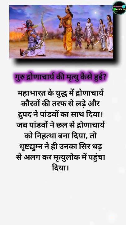 गुरु द्रोणाचार्य की मृत्यु कैसे हुई Motivation Crack20