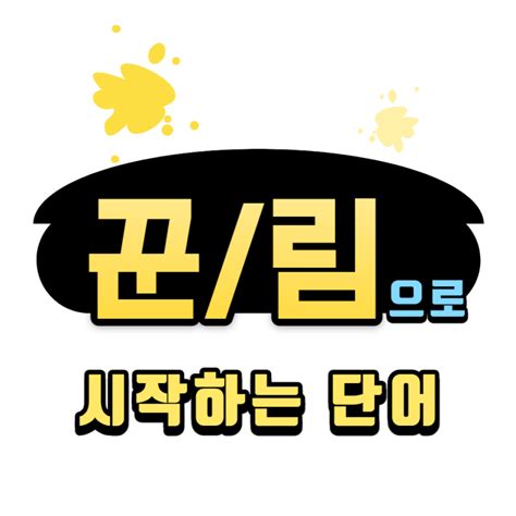 꾼 림으로 시작하는 단어 끝말잇기 한방단어 총정리 네이버 블로그