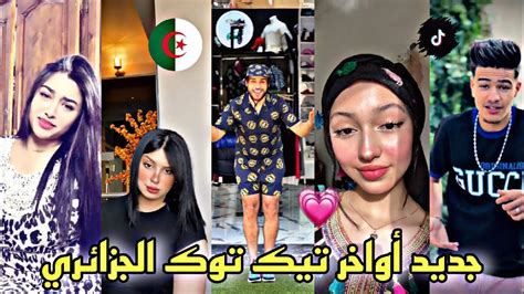 جديد أفضل وأجمل مقاطع تيك توك الجزائري لهذا الأسبوع 🇩🇿😍💕 Youtube