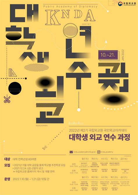 외교부 국립외교원 국민외교아카데미 대학생외교연수과정 수강생 선발 알림 공모전 대외활동 링커리어