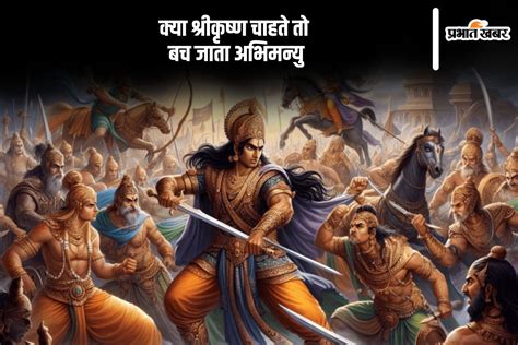 Abhimanyu Vadh In Mahabharat भगवान श्री कृष्ण ने इसलिए नहीं बचाई