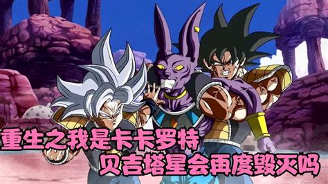 「如果系列2」重生之我是卡卡罗特，比鲁斯会摧毁贝吉塔星吗？ Youtube