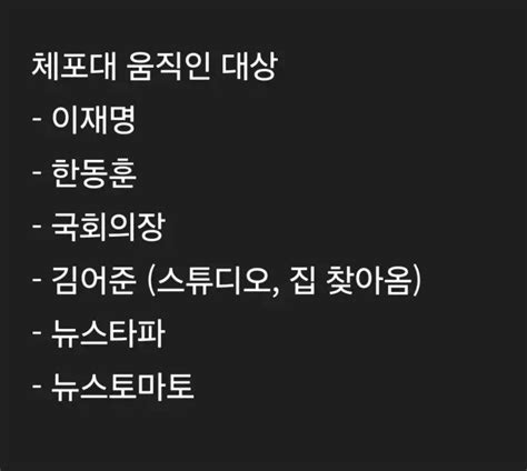 게엄군 체포대가 노린 대상들 Dprime