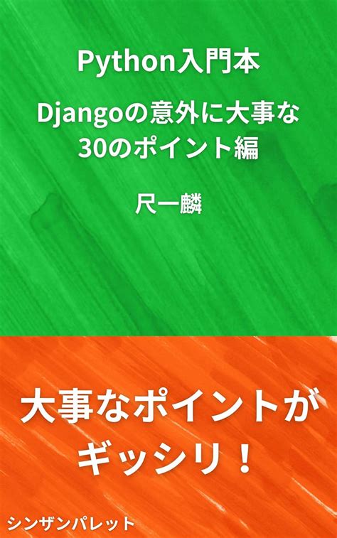Python入門本Djangoの意外に大事な30のポイント編 尺一麟 非営利団体慈善団体 Kindleストア Amazon