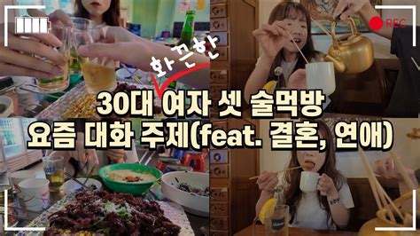 30대 여자 셋이랑 술마실사람 소맥미만 잡 닭발에 소주 오뎅에 하이볼 조합은 못참지 술먹방 브이로그 Youtube