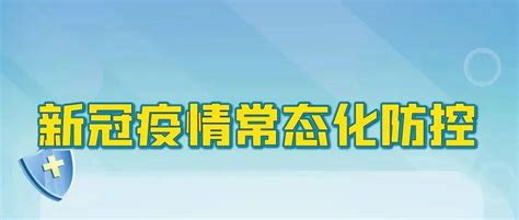 疫情防控小知识，这些要牢记！防护职责文明
