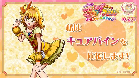 キュアパイン｜応援プリキュアオールスターズ｜映画hugっと！プリキュア♡ふたりはプリキュア オールスターズメモリーズ