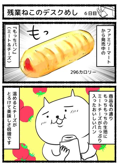 本日のデスクめしは、ファミリーマートから発売中の「もっちパン（ミート＆チ あおいし さんのマンガ ツイコミ仮