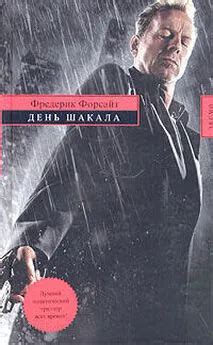 Фредерик Форсайт - День Шакала читать онлайн