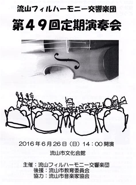 流山フィルハーモニー交響楽団 第49回定期演奏会 Hiro音楽！ワン子と花 ～ニャーン君のブログ