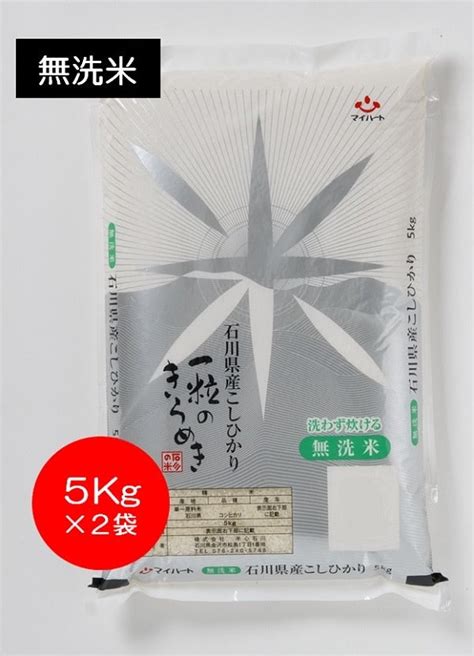 令和4年産 こしひかり 一粒のきらめき 無洗米（5kg×2袋） かが・のと味自慢【jaタウン】産地直送 通販 お取り寄せ