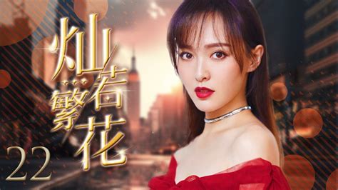 【中國電視劇】灿若繁花 22丨胡歌唐嫣上海虐恋，霸总恋上灰姑娘戏码再次上演 （胡歌、唐嫣） Youtube