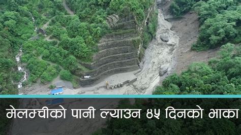 मेलम्ची उद्घाटनको तीन वर्ष बित्दा पनि काठमाडौंबासीले पाएनन् नियमित पानी