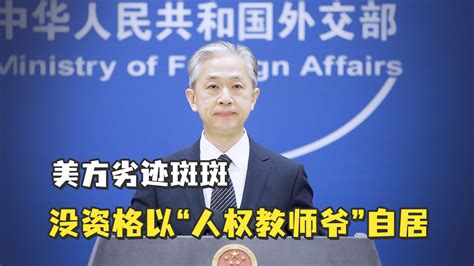 美驻华大使指责中国人权状况，外交部：颠倒黑白，混淆是非凤凰网视频凤凰网