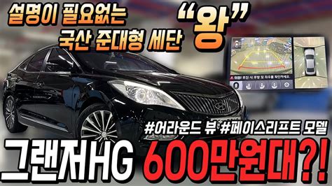 더 이상 설명이 필요없는 옵션좋고 연식좋은 그랜저hg 중고차 판매율 1등인 이유가 있습니다 Youtube