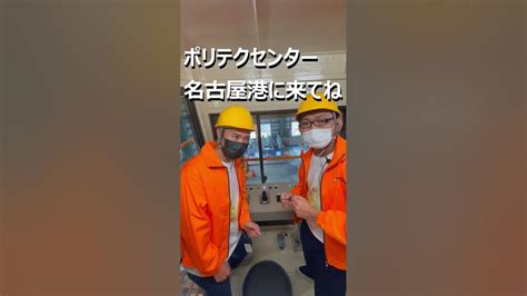 ポリテクセンター名古屋港 港湾荷役科 Youtube