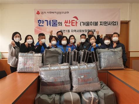 양주시 회천1동 지역사회보장협의체 겨울이불 세트 전달