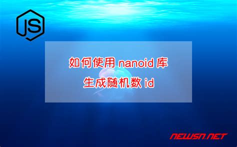node教程如何使用nanoid库生成随机数id