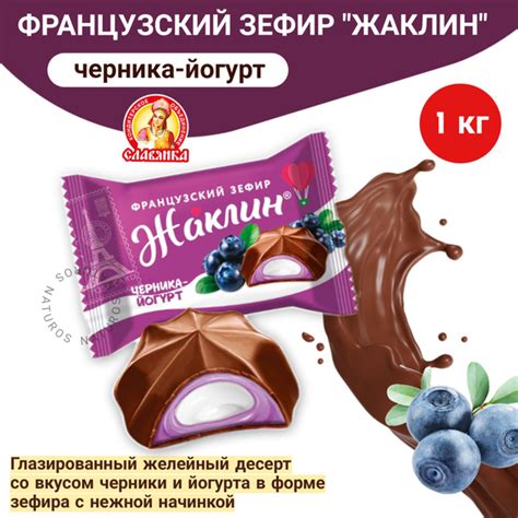 Конфеты Жаклин французский зефир черника йогурт в шоколаде 1 кг Славянка купить с доставкой по