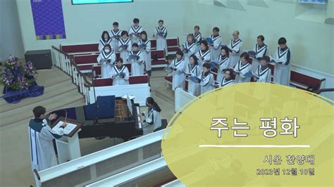 주는 평화 시온 찬양대 YouTube