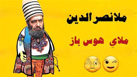 داستان ملایِ هوس باز داستان های فارسیحکایت های ملانصرالدین Youtube